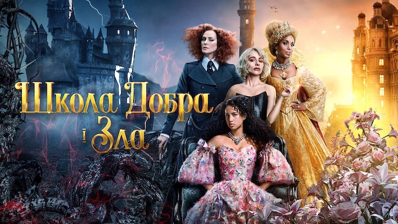 دانلود فیلم مدرسه خیر و شر دوبله فارسی The School for Good and Evil ...