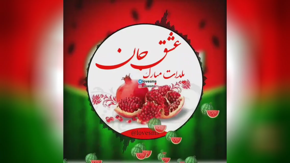 کلیپ تبریک شب یلدا برای همسر عاشقانه کلیپ لند