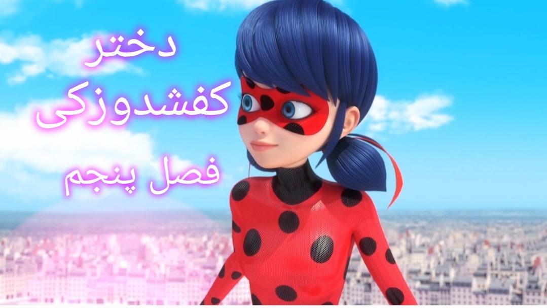 دختر کفشدوزکی فصل پنجم قسمت چهارم فیلم های کارتونی و انیمیشن