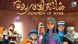 انیمیشن شاهزاده ی روم Filimo