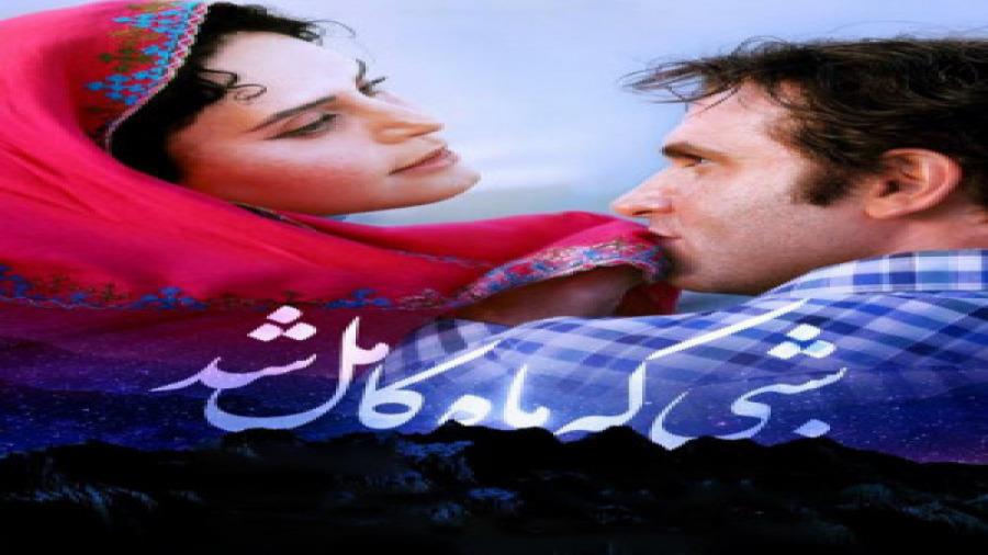 فیلم شبی که ماه کامل شد فیلم سینمایی