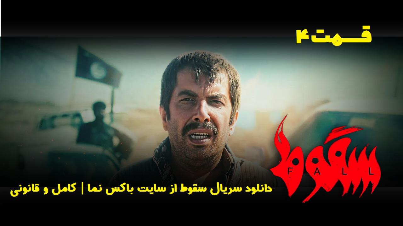 سریال سقوط ایرانی قسمت 2 سقوط قسمت 3 سقوط قسمت 4 حمید فرخ نژاد سریال و فیلم های سینمایی Boxnama Ir