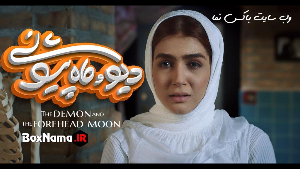 فیلم دیو و ماه پیشونی قسمت 3 تماشای سریال شاد و کودکانه ماه پیشونی نـمــا
