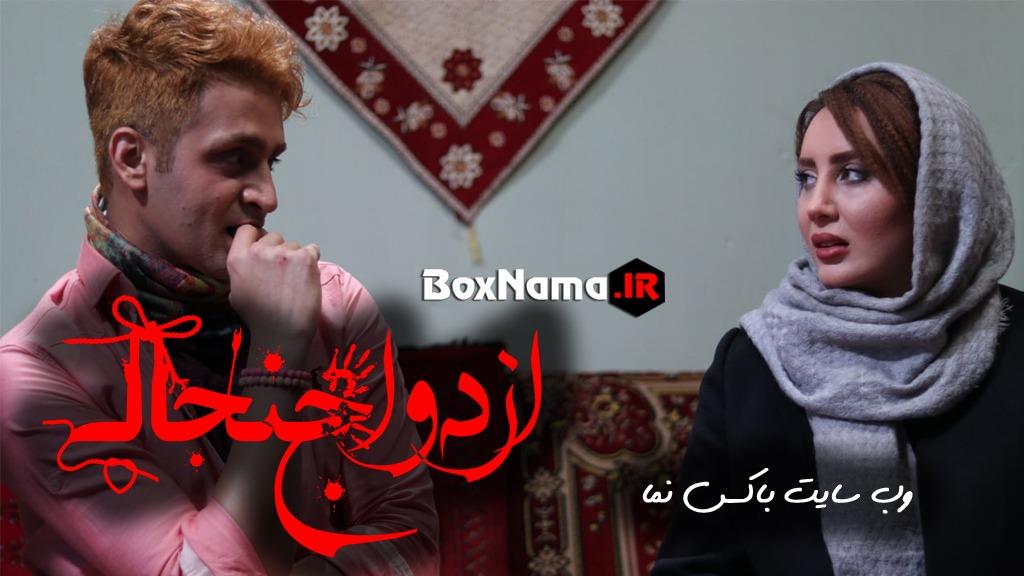 دانلود فیلم خنده دار ایرانی ازدواج جنجالی یوسف تیموری تیزر فیلموسریال