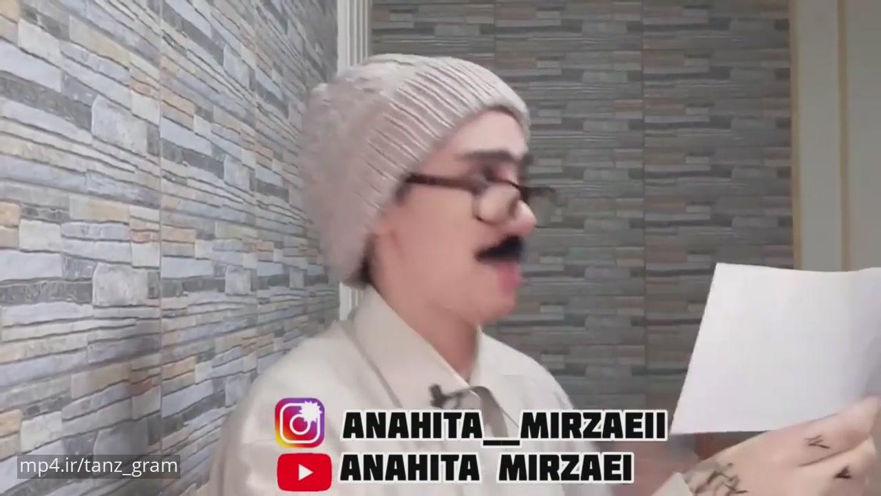 کلیپ طنز آناهیتا میرزایی بچه فامیل رو مخ بنفشه درهم برهم