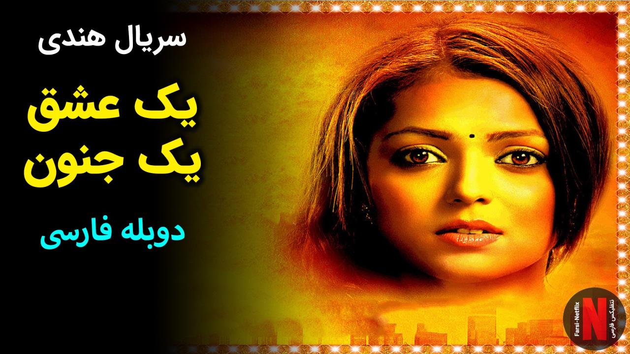 قسمت 28 سریال هندی یک عشق یک جنون با دوبله فارسی نتفلیکس فارسی