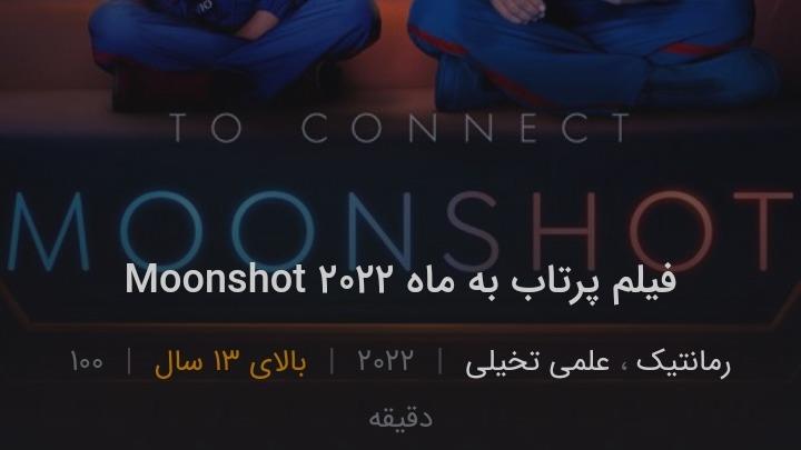 فیلم پرتاب به ماه Moonshot 2022 رمانتیک ، علمی تخیلی 2022 بالای 13 سال 10 فیلم سینمایی روز جهان