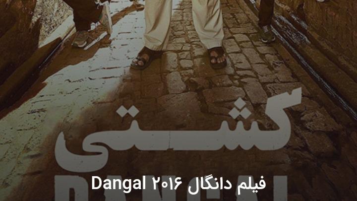فیلم دانگال Dangal 2016 اکشن ، بیوگرافی 2016 2 ساعت و 41 دقیقه فیلم ...