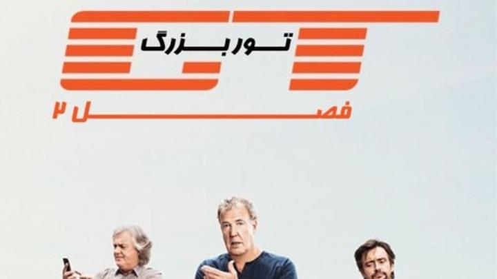 دانلودقسمت 05 مستند تور بزرگ The Grand Tour فصل دوم با دوبله فارسی فیلم ...