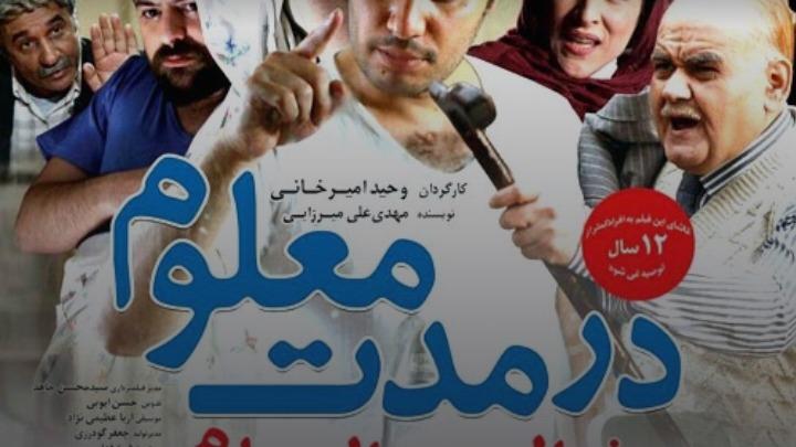 فیلم در مدت معلوم Dar Moddat-e-Maloom فیلم سینمایی روز جهان