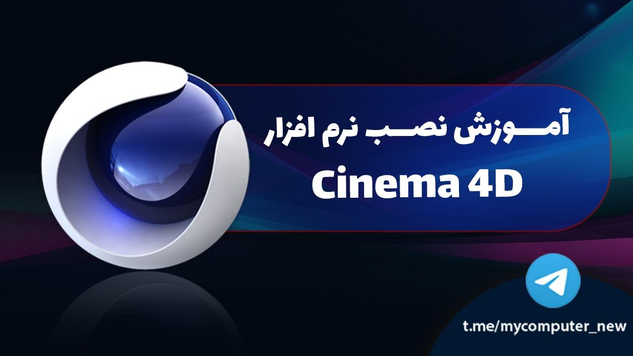 آموزش نصب نرم افزار cinema 4d دانشکده دنیای صفر و یک