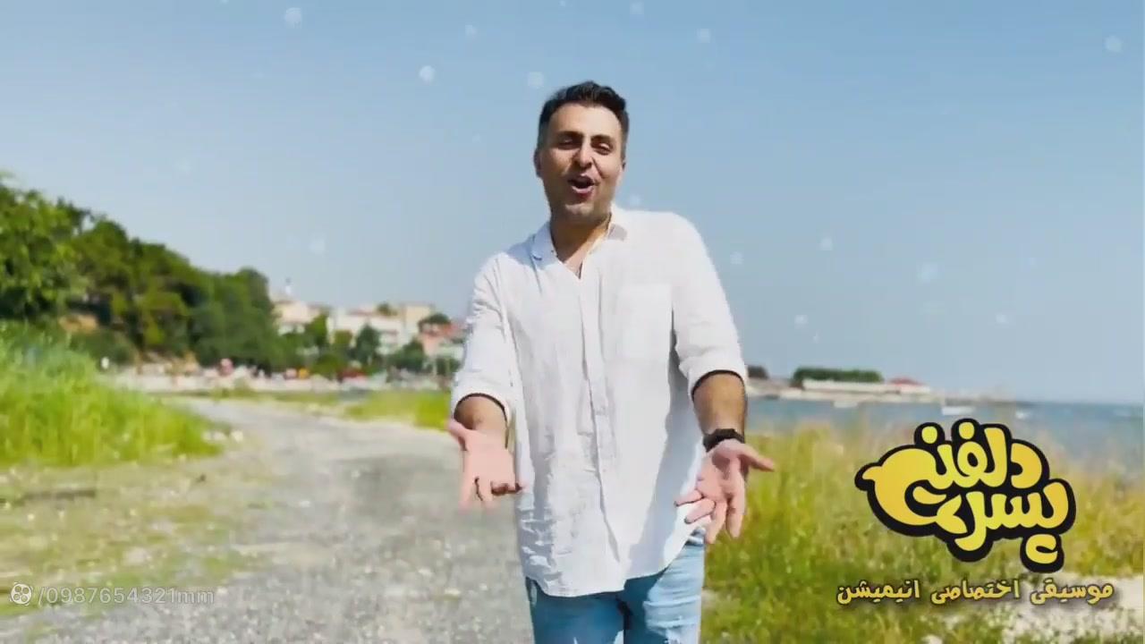انیمیشن پسر دلفینی آهنگ تیتراژ پسر دلفینی با صدای علیرضا طلیسچی کلبه دوستی