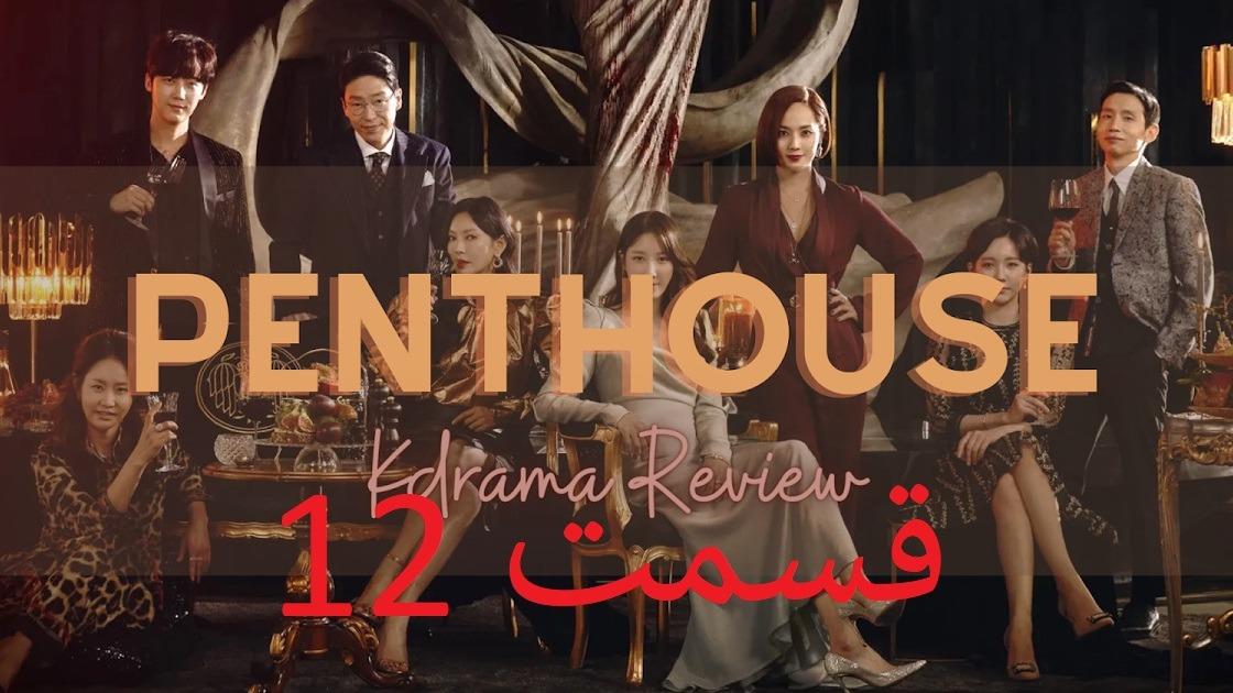 فصل 2 قسمت 12 دانلود سریال پنت‌هاوس جنگ در زندگی با زیرنویس چسبیده