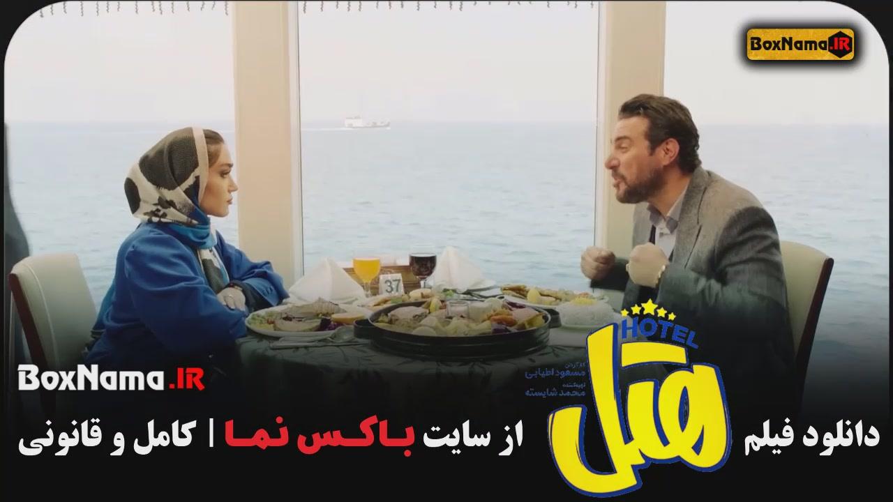 تیزر فیلم هتل پژمان جمشیدی و مصطفی کیایی مجری صداتو کاربر 6703