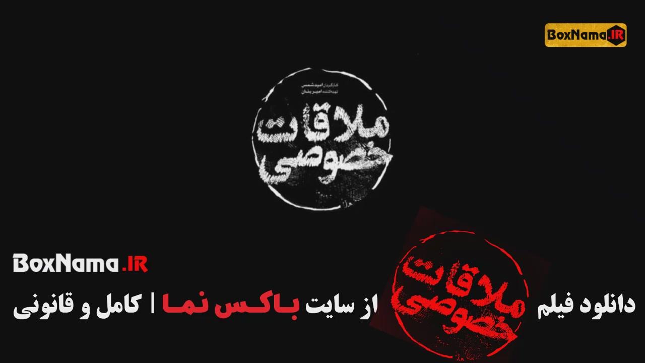 دانلود فیلم سینمایی ملاقات خصوصی 1402 پریناز ایزدیار هوتن شکیبا فیلم و