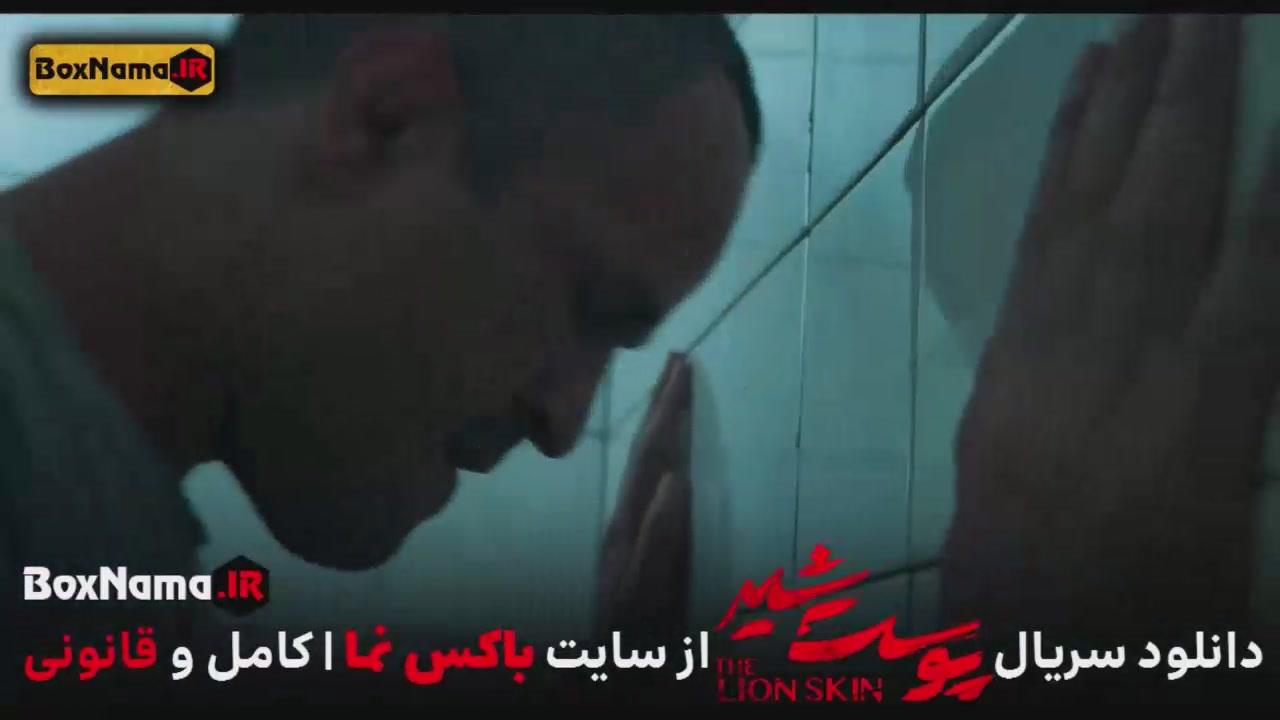 تماشا پوست شیر 3 قسمت 7 سریال پوست شیر 23 شهاب حسینی فیلم و سریال جدید