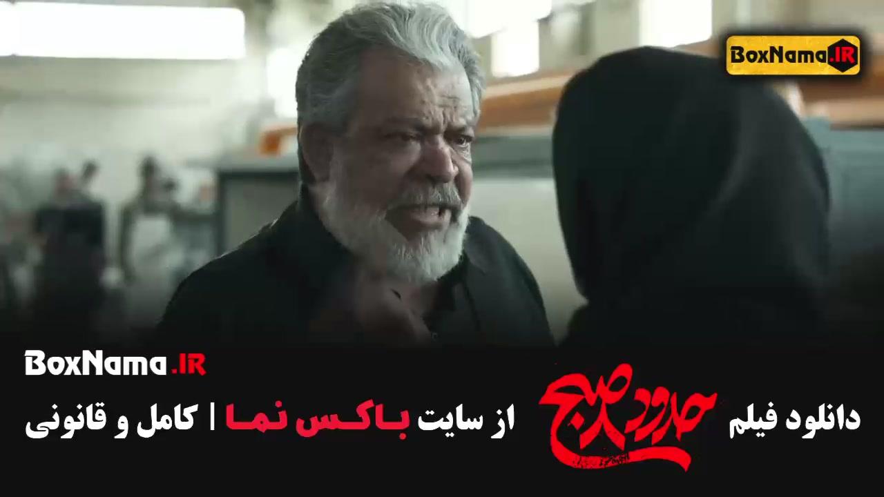 فیلم حدود هشت صبح کامل منوچهر هادی فیلم و سریال جدید ایرانی لینک دانلود