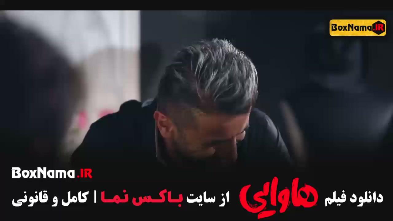 فیلم سینمایی کمدی هاوایی امیر جعفری و امین حیایی فیلم و سریال جدید