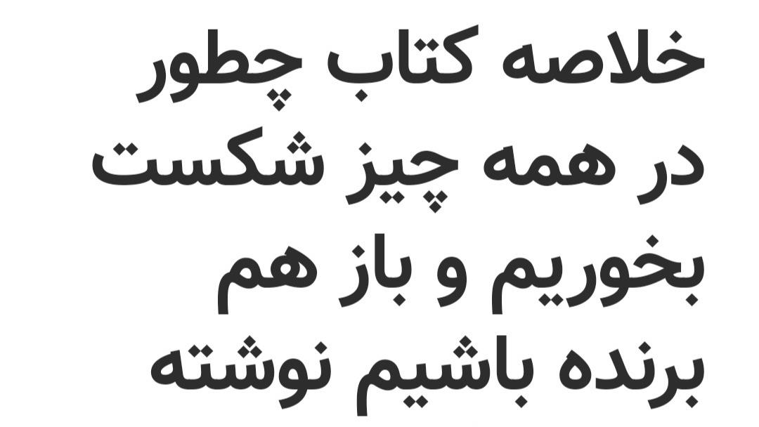 خلاصه کتاب صوتی چطور در همه چیز شکست بخوریم و باز هم برنده باشیم اثر