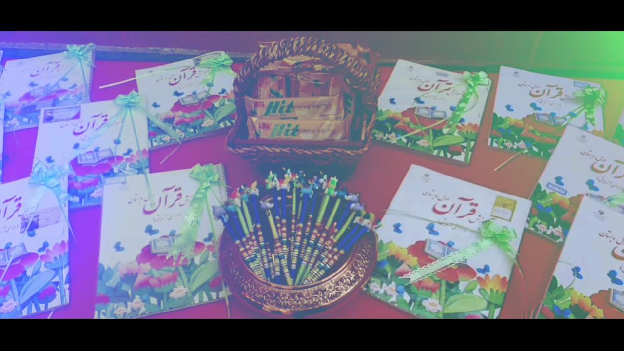 جشن قرآن دبستان نیک باوران قرآن اول دبستان خانم تقی خانی