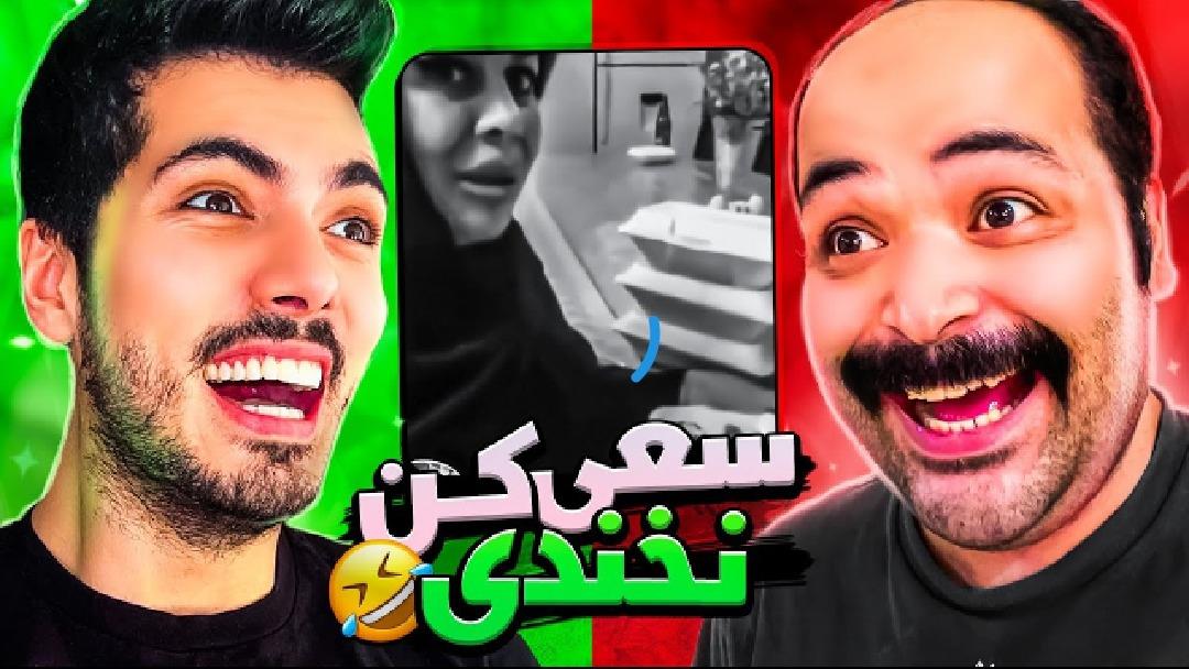 سعی کن نخندی فرشاد سایلنت با عزیز محمدی دنیای کلیپ