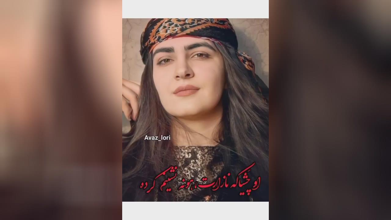 لری عاشقانه عزیزم نازارم کانال اهنگ و کلیپ شاد و غمگین