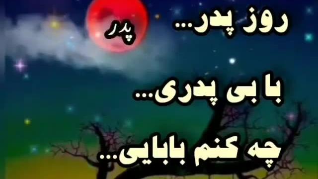 کلیپ غمگین روز پدران آسمانی پدرم روزت در آسمان ها مبارک کلیپ کده تیزر