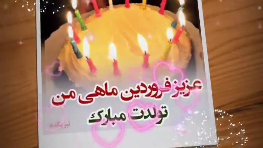 فروردینی عزیزم تولدت مبارک کلیپ کده تیزر فیلم و سریال جدید کلیپهای عاشقانه طنز شاد جدید و زیبا