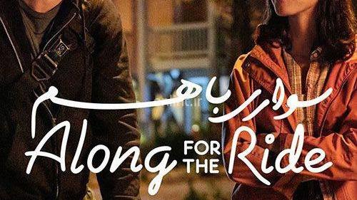 فیلم درام سواری با هم Along for the Ride 2022 دوبله فارسی دوستی