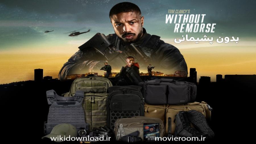 فیلم ماجراجویی بدون پشیمانی Without Remorse 2021دوبله فارسی آپارات 2023
