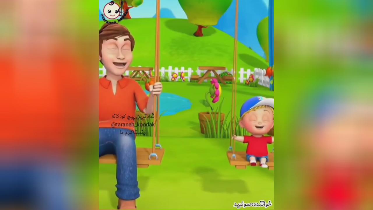 تاب تاب اهنگ شاد کودکانه کاربر 8791