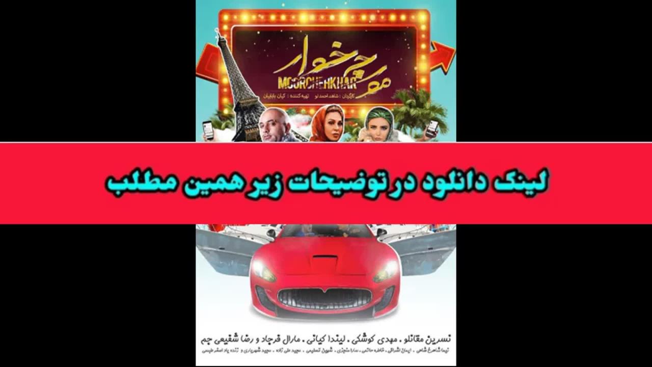 دانلود فیلم سینمایی مورچه خوار با کیفیت عالی لینک دانلود در توضیحات فروشگاه برف استور