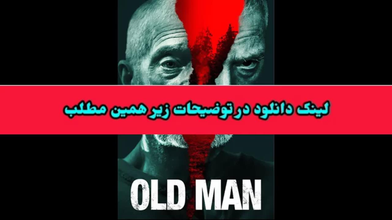 دانلود فیلم سینمایی پیرمرد با زیرنویس فارسی لینک دانلود در توضیحات