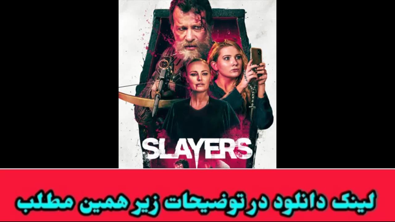 دانلود فیلم ترسناک قاتلان با زیرنویس فارسی فروشگاه برف استور