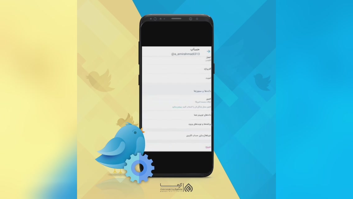 مهم‌ترین تنظیمات توییتر موسسه مصاف