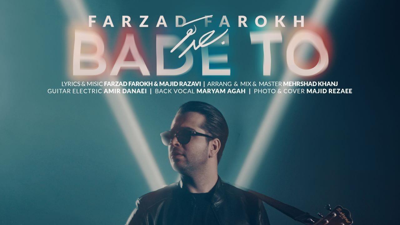 آهنگ فرزاد فرخ به نام بعد تو گالری موزیک