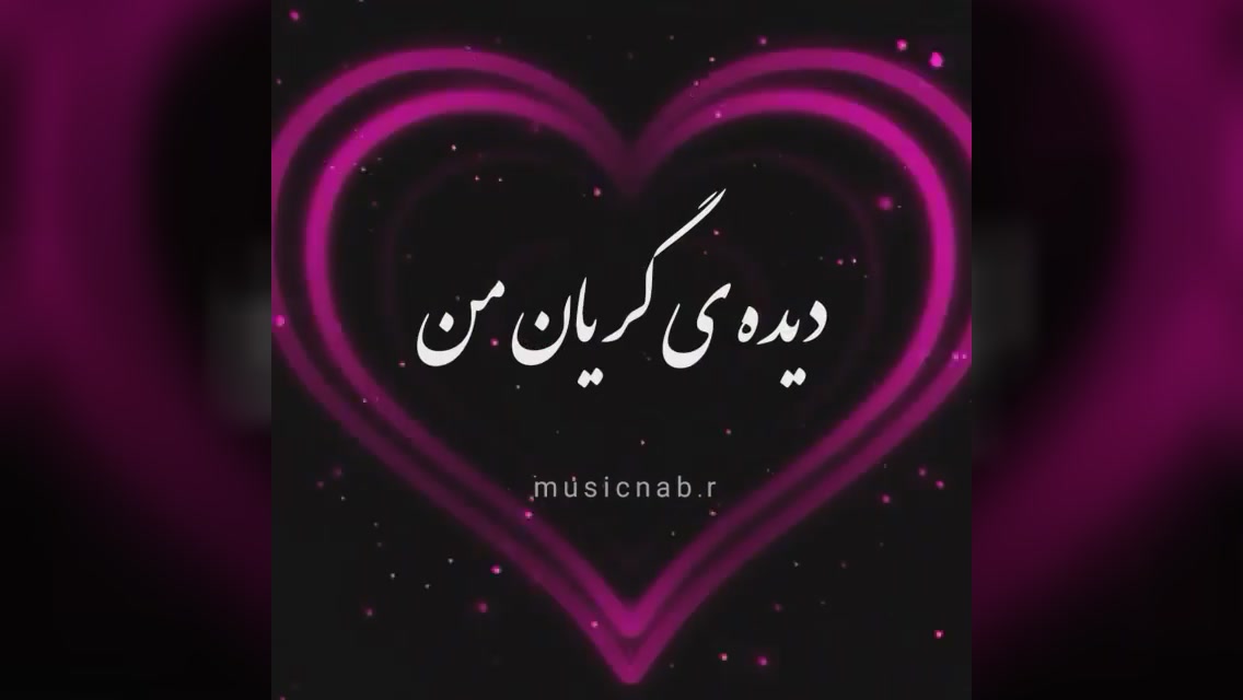 حامد عبداللهی و مهدی گرام‌شهرزاد جان من، جانان من، عشق بی‌تکرار من شعر