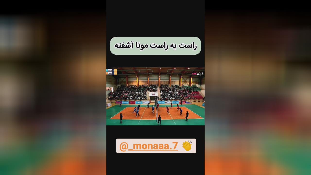 والیبال راست به راست مونا آشفته ورزش ایران و جهان