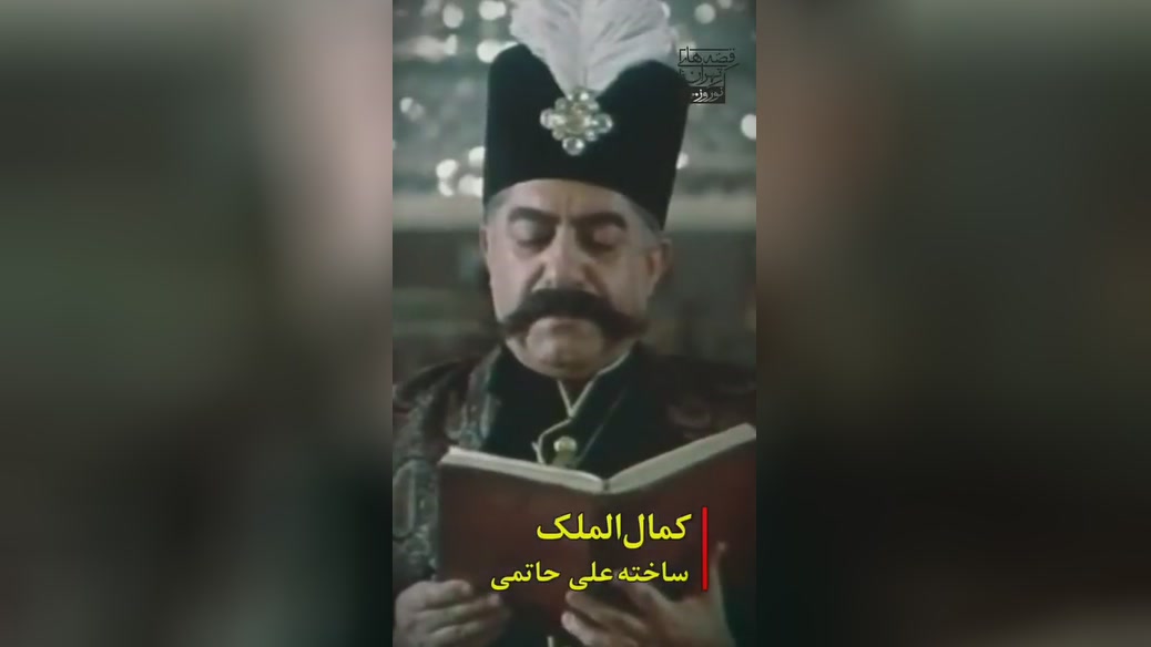 مراسم نوروز در فیلم سینمایی کمال الملک ساخته ی علی حاتمی شعر و ادبیات