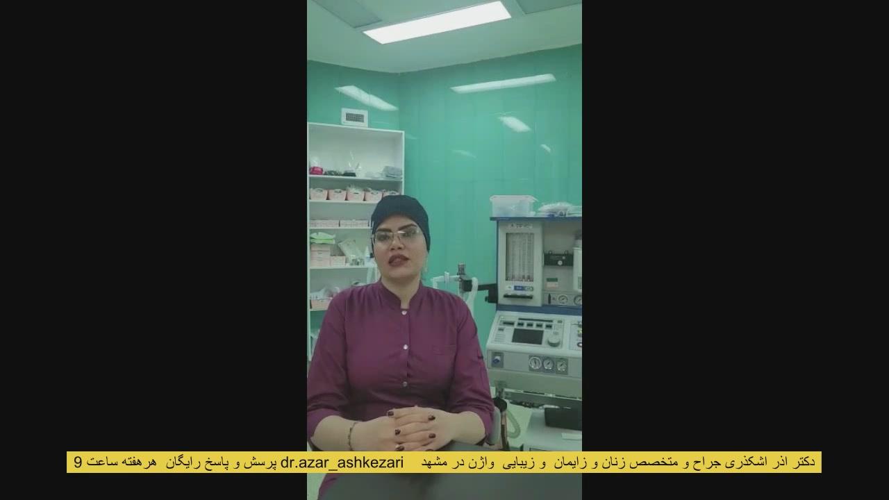 جراحی زایمان سزارین دکتر اذر اشکذری جراح و متخصص زنان و زایمان و زیبایی