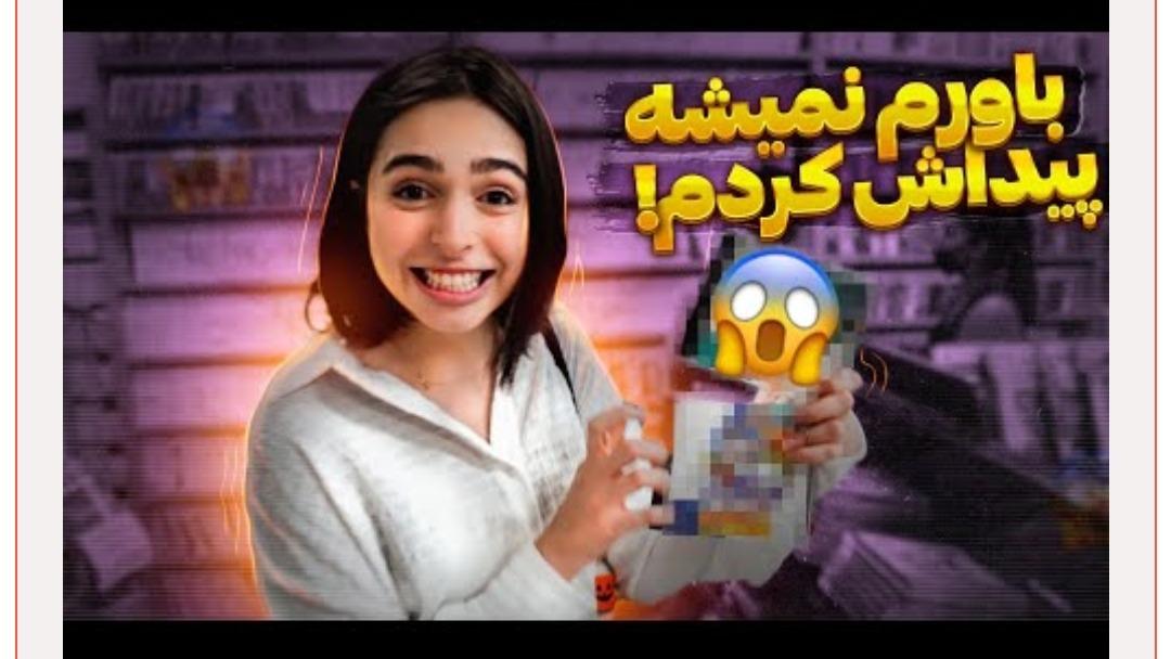 باورم نمیشه پیداش کردم همه تو بچگی با این خاطره داشتیم ویدیو های جدید