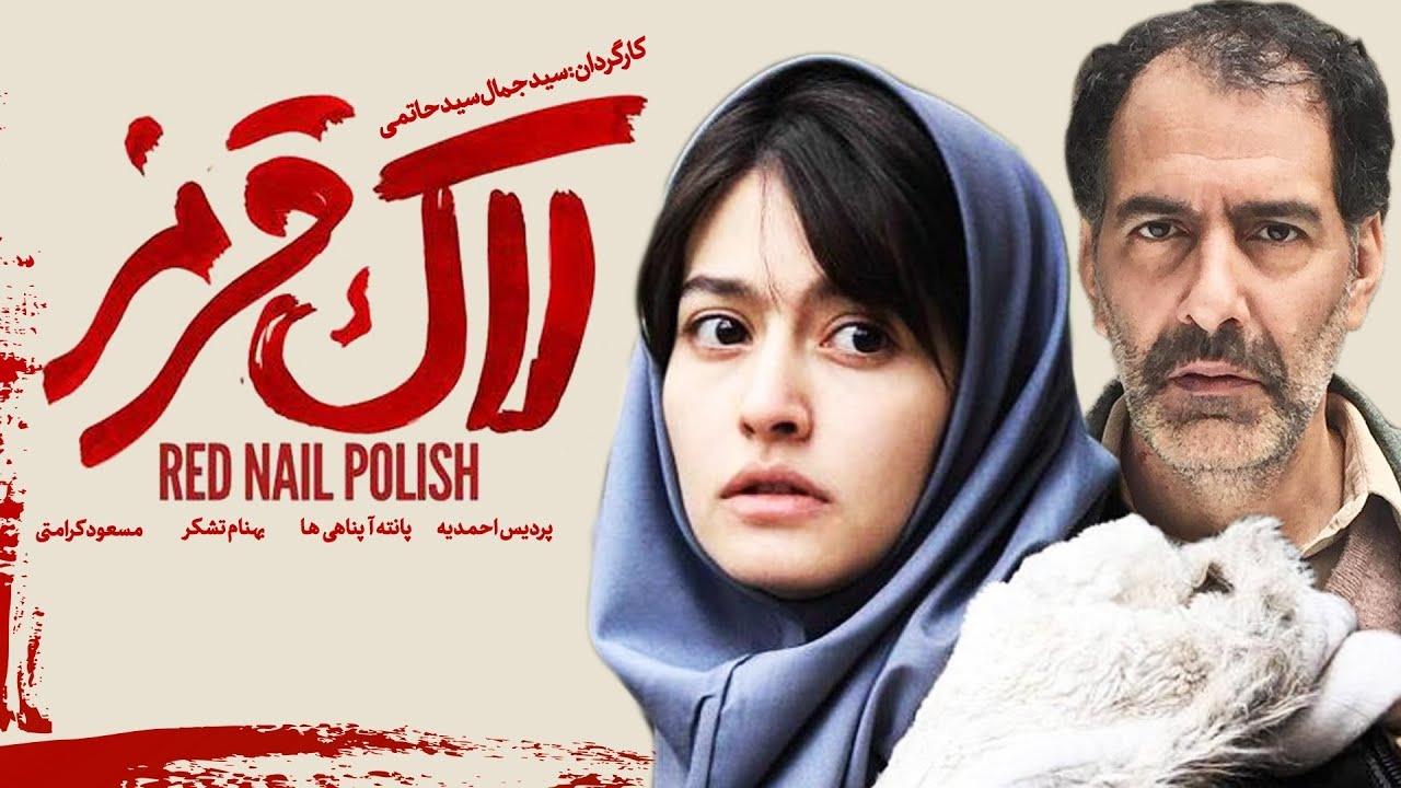 دانلود فیلم سینمایی لاک قرمز 1395 اینما فیلم ایرانی