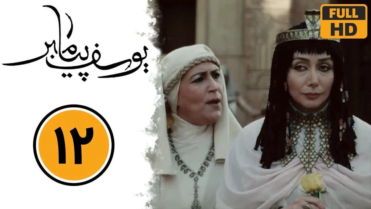 دانلود سریال یوسف پیامبر قسمت 12 اینما سریال ایرانی