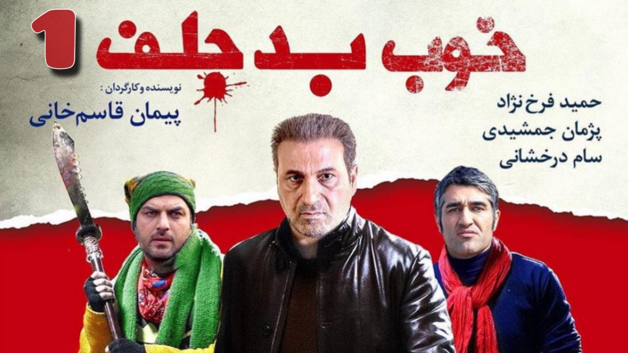 دانلود فیلم سینمایی خوب بد جلف 1 رایگان بدون سانسور اینما فیلم ایرانی
