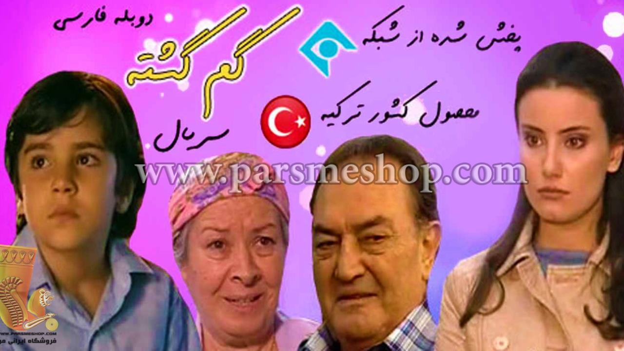 سریال ترکی گمگشته قسمت 1 Zeinoo347