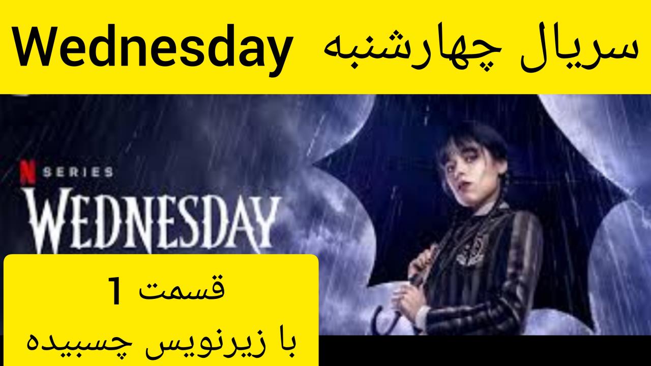 سریال چهارشنبه Wednesday قسمت 1 با زیرنویس چسبیده سریال های بروز دنیا