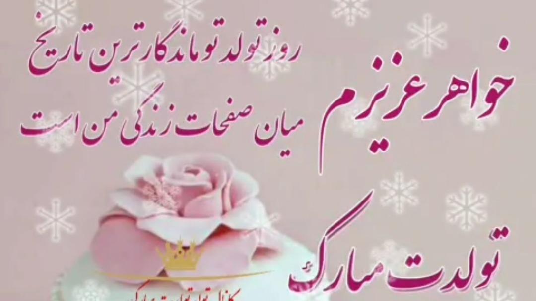 خواهر عزیزم تولدت مبارک مَجله رنــگــی