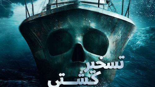 ♨️ فیلم ترسناک تسخیر کشتی مری سلست 2020 کافه فیلم