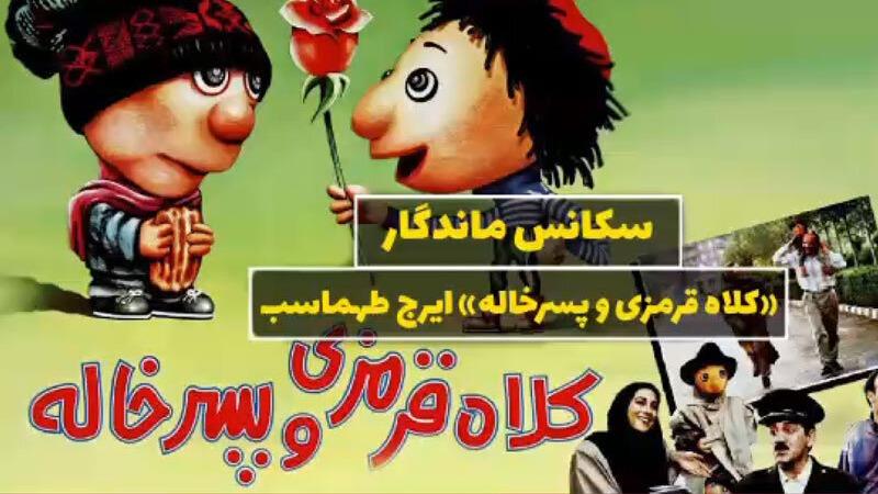 کلاه قرمزی و پسرخاله سینمای ایران