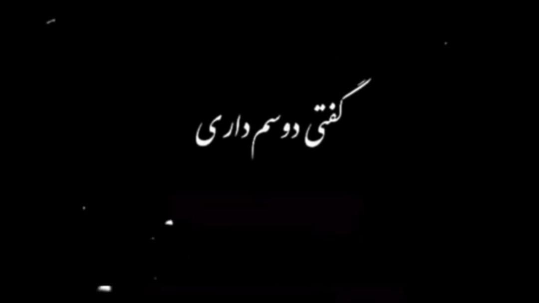 آهنگ گفتی دوستم داری دوستت دارم